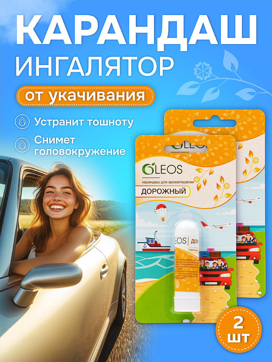Карандаш для ароматерапии для носа "Дорожный" от укачиваний OLEOS, 2шт