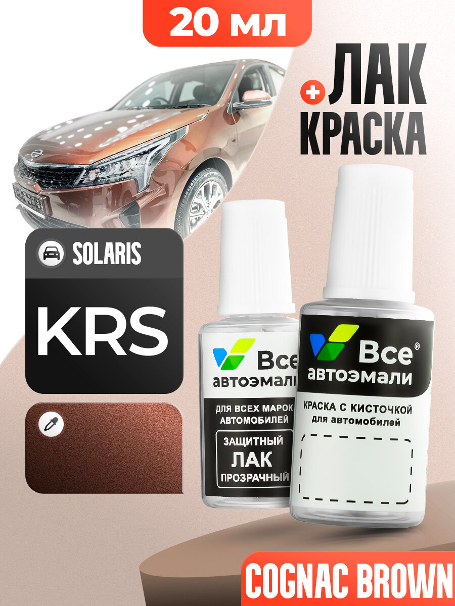 Подкраска (штрих-корректор) для сколов и царапин SOLARIS KRS | COGNAC BROWN (20 мл.)