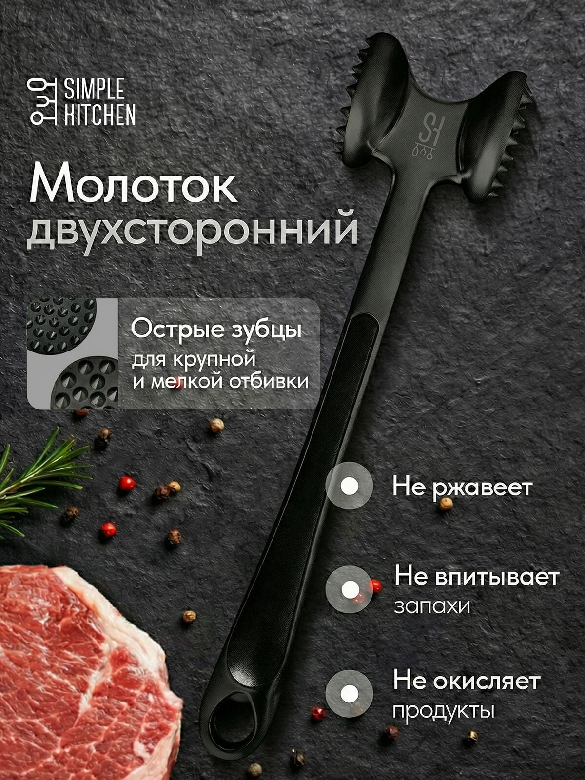 Кухонный молоток для отбивания мяса SIMPLE KITCHEN