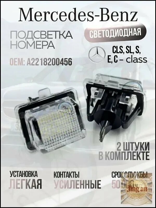 Подсветка номера. Светодиодная. Для Mercedes-Benz C-CLASS W204; C204; S204 CLS W204; E-CLASS W21; C207 E- S212 S- W221 S- C216; SL- R231. 2 шт.