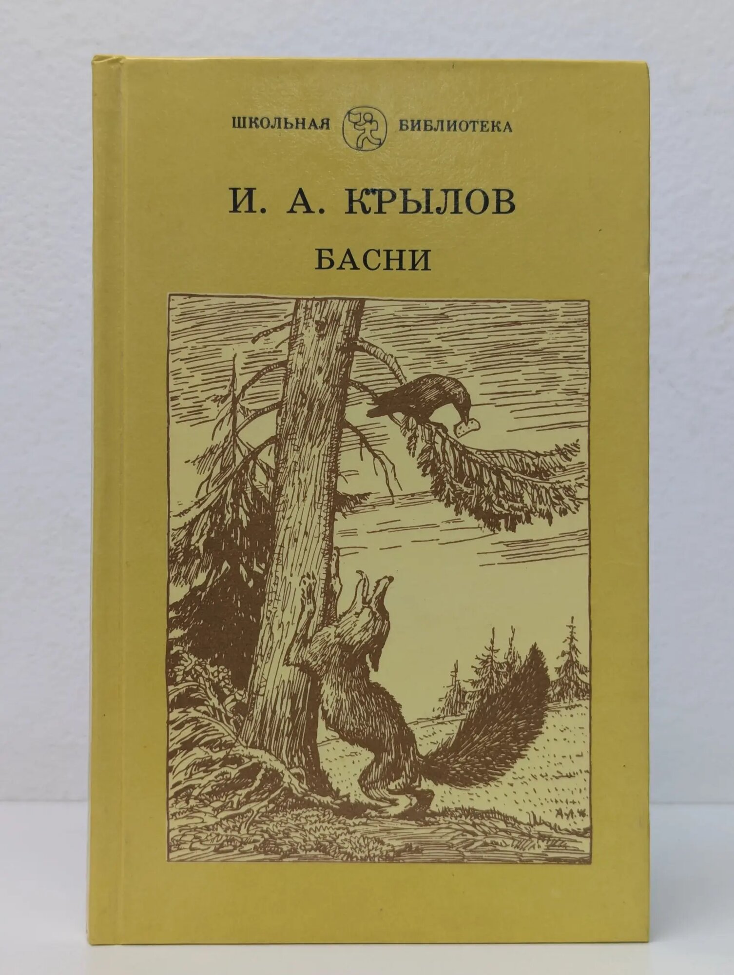 Школьная библиотека. Иван Крылов. Басни Крылов Иван Андреевич 1989