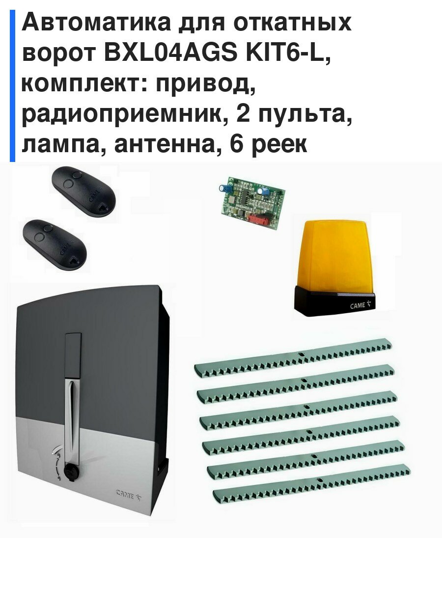 Автоматика для откатных ворот BXL04AGS KIT6-L, комплект: привод, радиоприемник, 2 пульта, лампа, антенна, 6 реек