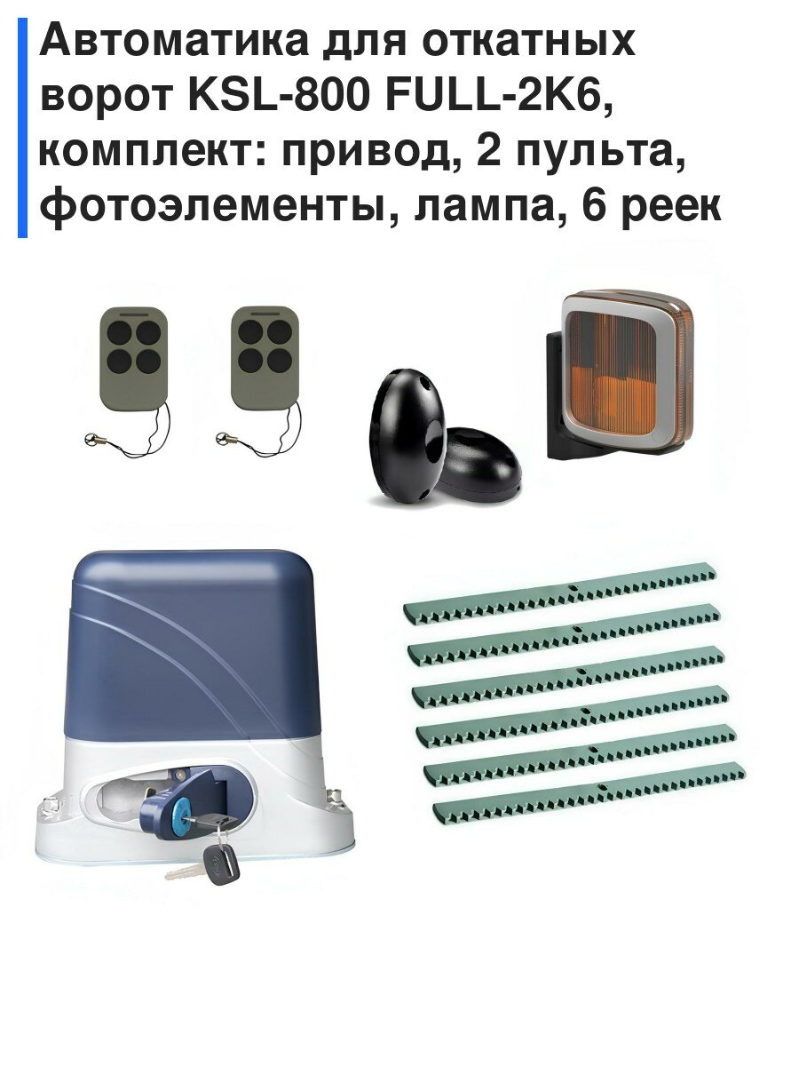 Автоматика для откатных ворот KSL-800 FULL-2K6, комплект: привод, 2 пульта, фотоэлементы, лампа, 6 реек