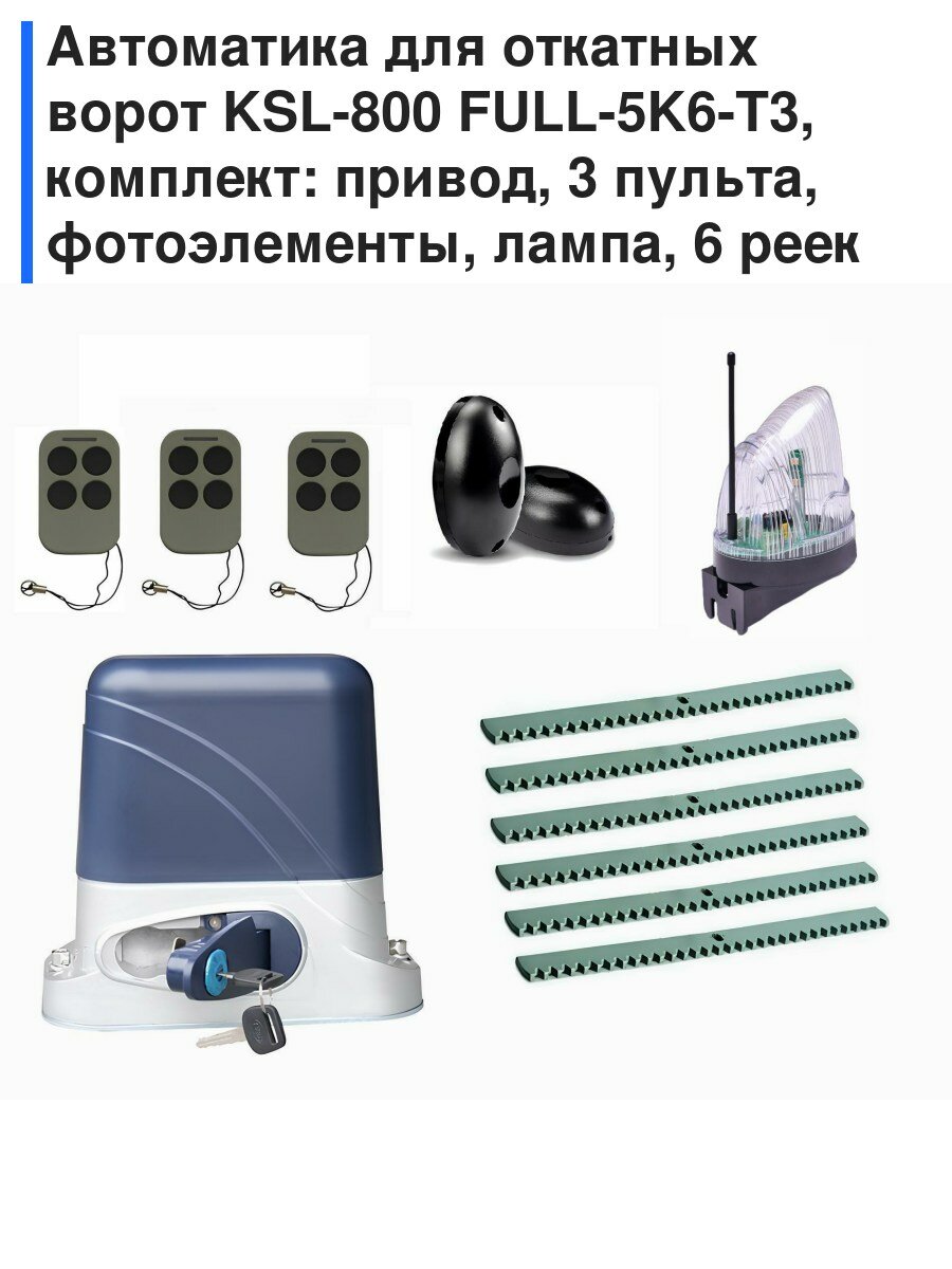 Автоматика для откатных ворот KSL-800 FULL-5K6-Т3, комплект: привод, 3 пульта, фотоэлементы, лампа, 6 реек