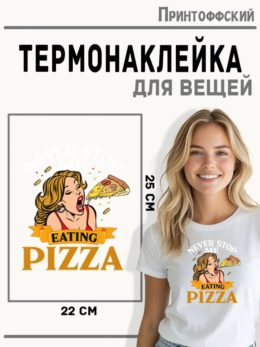 Термонаклейка для одежды и аксессуаров DTF-печать девушка ест пиццу — фото 1