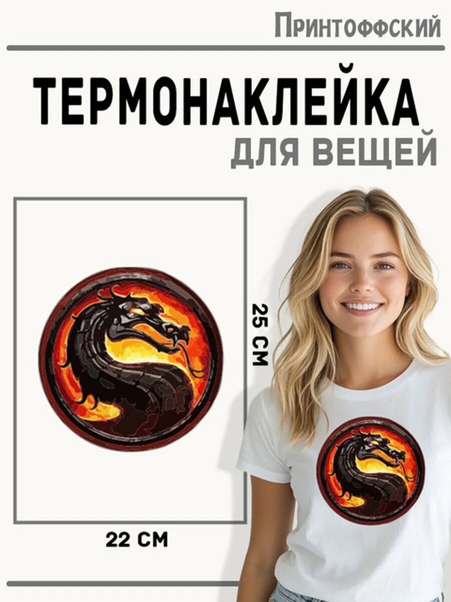Термонаклейка для одежды и аксессуаров DTF-печать дракон — фото 1