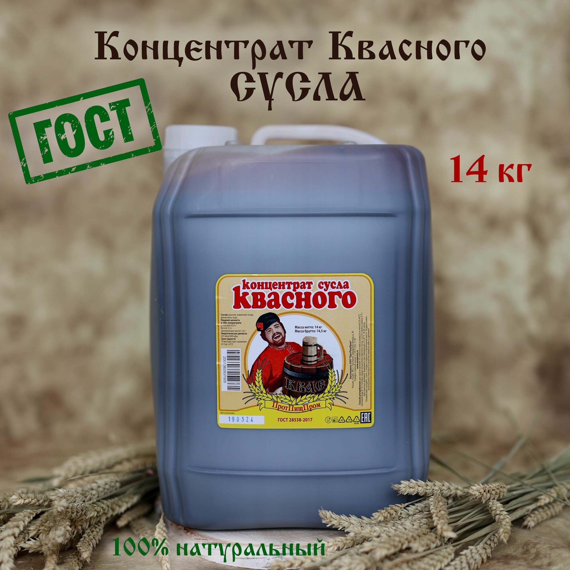 Концентрат Квасного сусла (ККС) ГОСТ. Канистра 14 кг. ПротПищПром