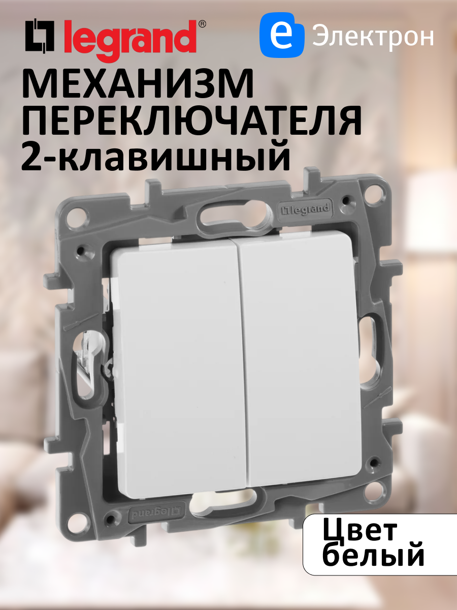 Механизм переключателя/выключателя проходного Legrand Etika двухклавишный 10А белый 672212