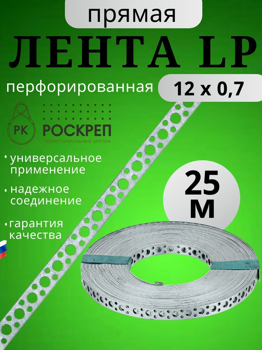 Лента перфорированная прямая LP 12х0,7 мм, 25 м.