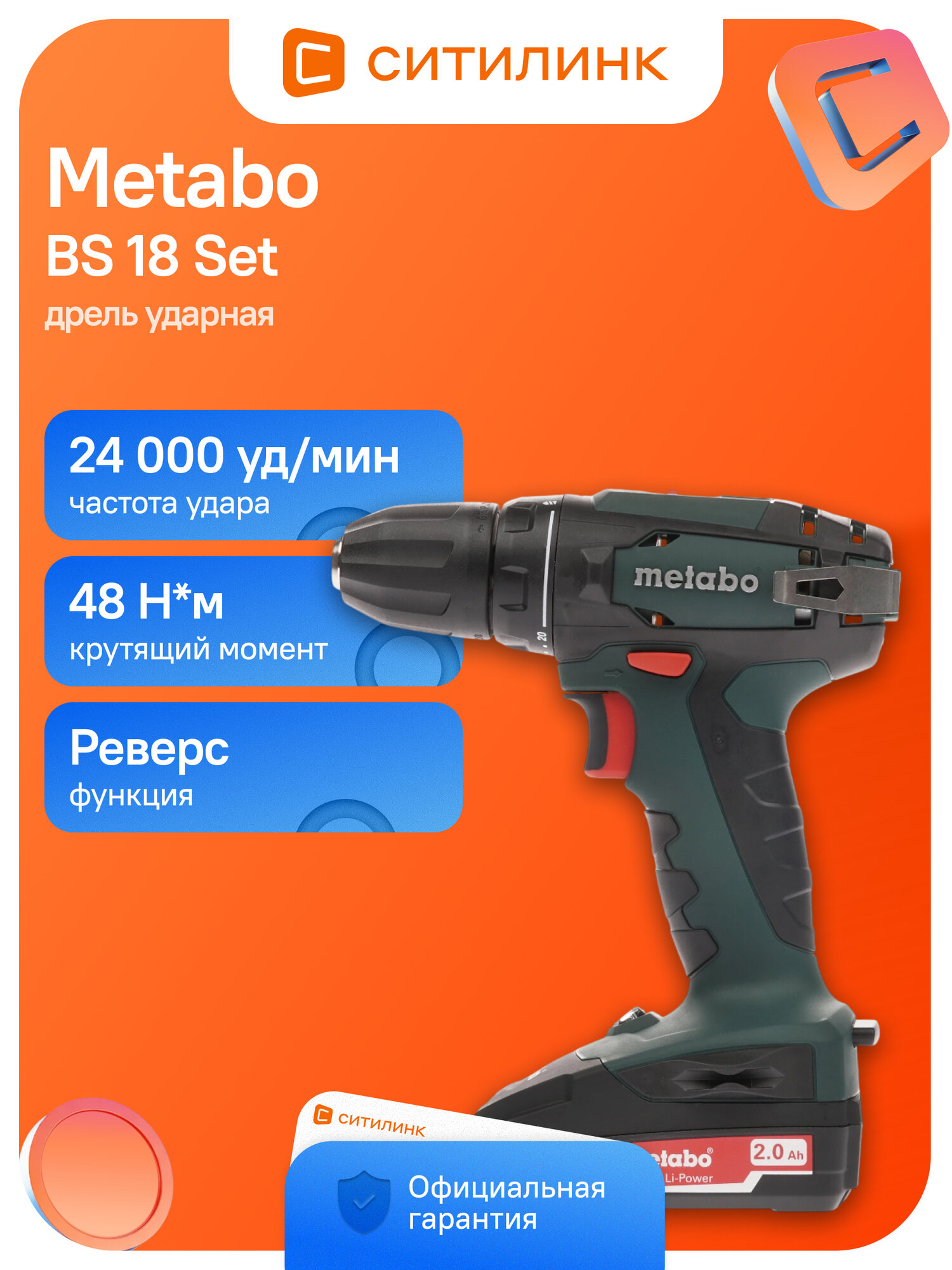Дрель ударная Metabo BS 18 Set патрон: быстрозажимной реверс (кейс в комплекте)