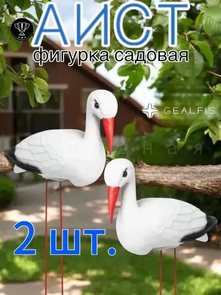 Фигурка садовая Аист 2 шт. Белые фигурки диких птиц для дачи и сада из полипропилена с подсветкой
