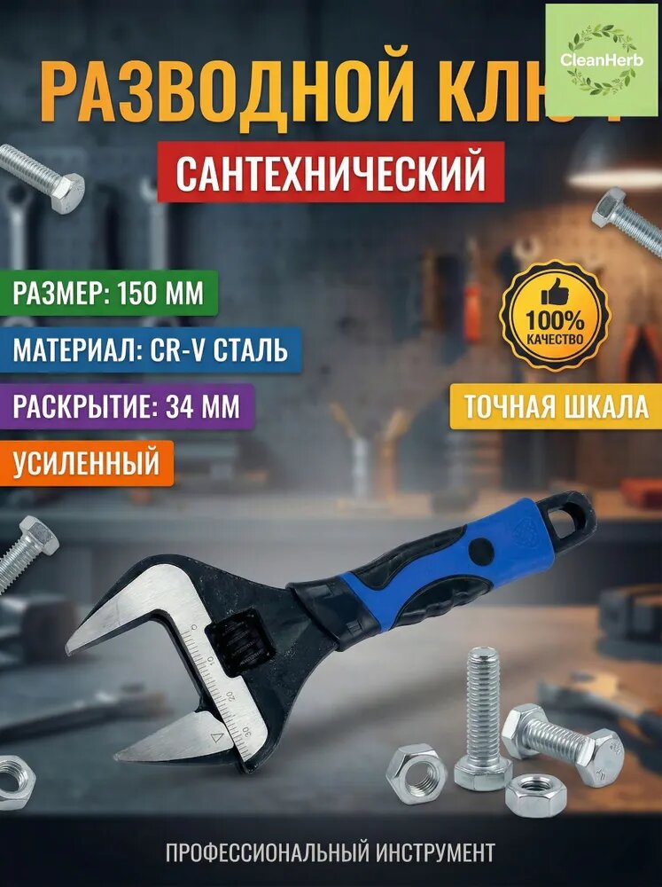 Разводной ключ 34 мм тонкие губки 150 мм