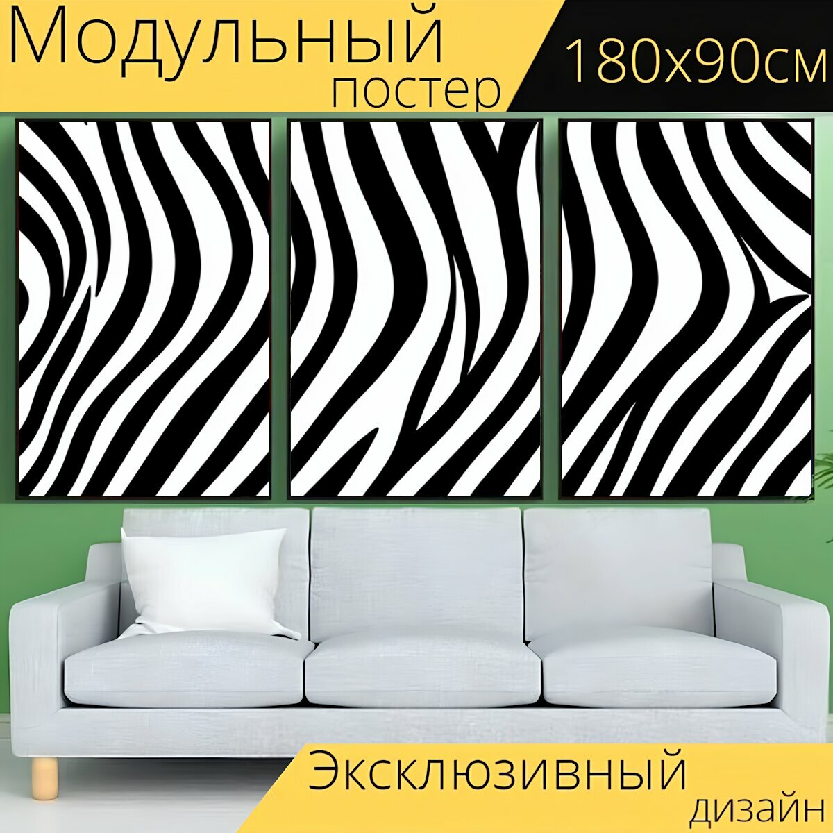 Модульный постер "Черно-белый зебровый узор. Контрастный монохромный принт с плавными волнистыми линиями, напоминающими природный." 180 x 90 см. для интерьера на стену в тубусе