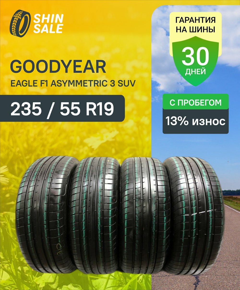 Летние БУ шины Goodyear Eagle F1 Asymmetric 3 SUV 235/55 R19 13.0% износ T0166725
