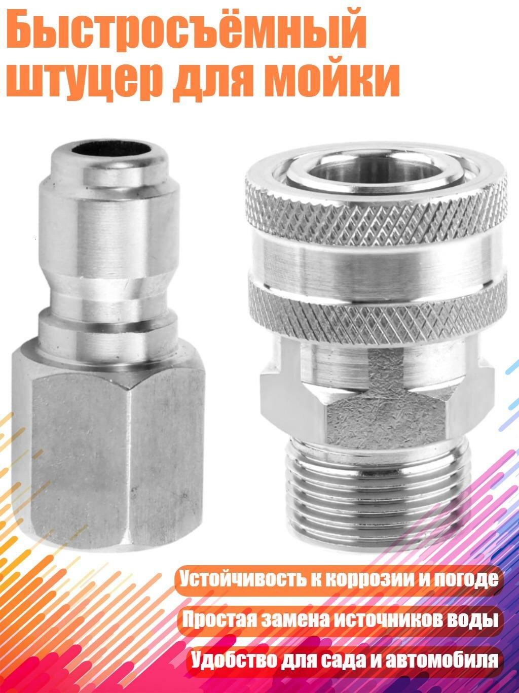 Быстросъёмный штуцер для мойки