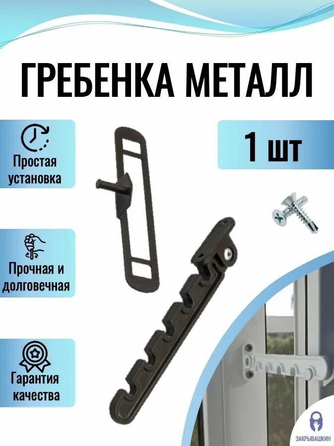 Металлические ограничители для окон, дверей и других помещений (гребенки для пластиковых окон)*1-черный