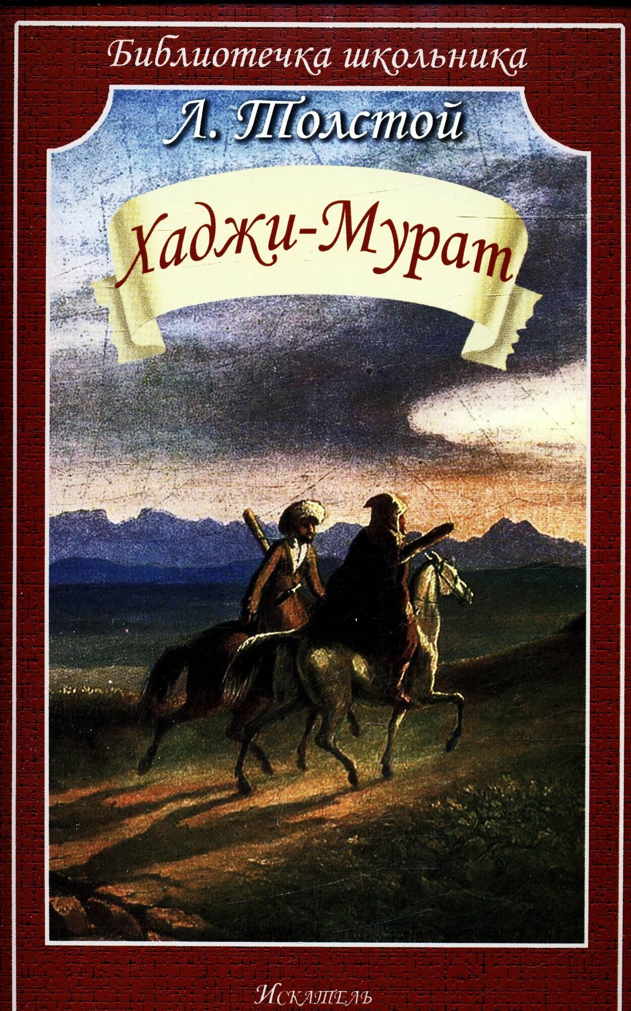 БиблиотечкаШкольника(о) Толстой Л. Н. Хаджи-Мурат