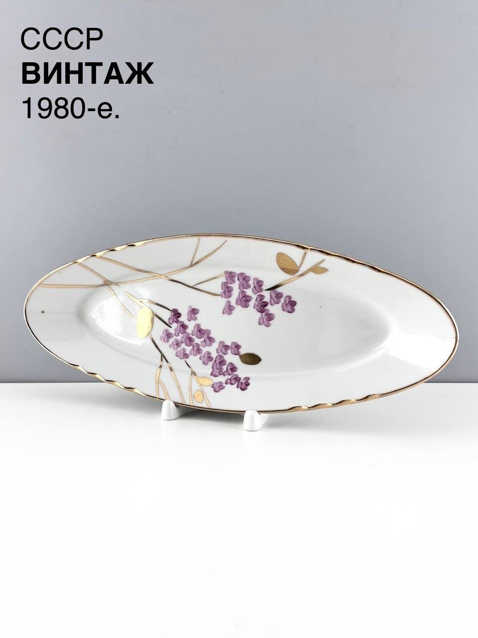 Винтажная селедочница "Розовая ветка (Сирень)". Фарфор Дулево. СССР, 1980-е.