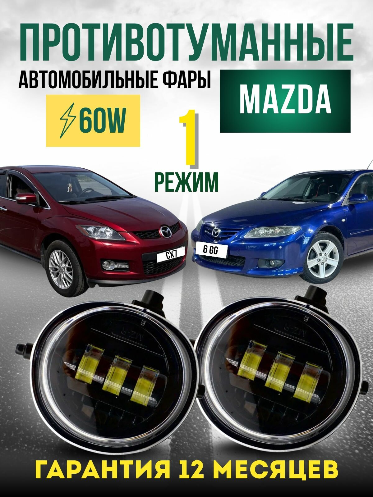 Светодиодные противотуманные фары 60W с линзами для Mazda 3 BL, 6 GH/GJ/GG, CX-5, CX-7 Комплект 2 шт.