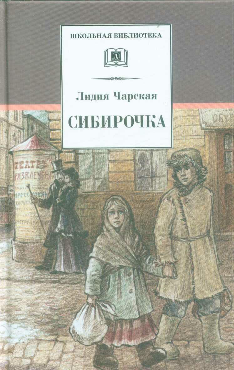 Сибирочка. Записки маленькой гимназистки (Чарская Л. А.)