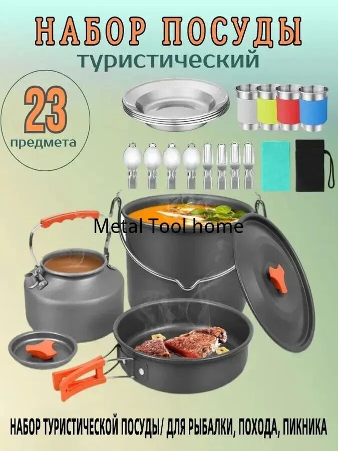 Набор туристической посуды 23 предмета (кастрюля, чайник, сковорода, 4 тарелки, 4 стакана, столовые приборы) для пикника, кемпинга и рыбалки чехол для переноски, антипригарное покрытие