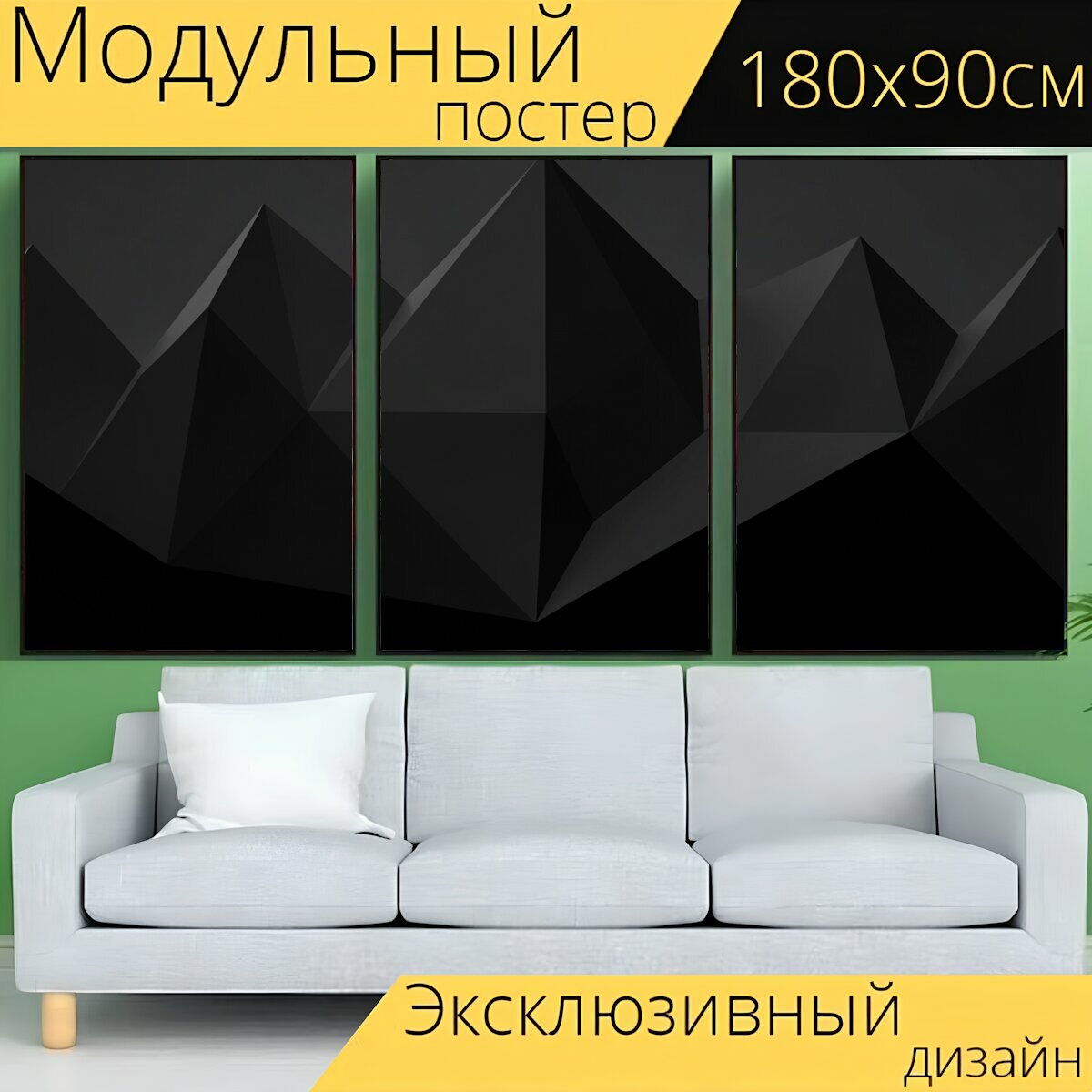 Модульный постер "Черные абстрактные геометрические горы. Темный низкополигональный ландшафт с острыми вершинами и гранями в." 180 x 90 см. для интерьера на стену в тубусе