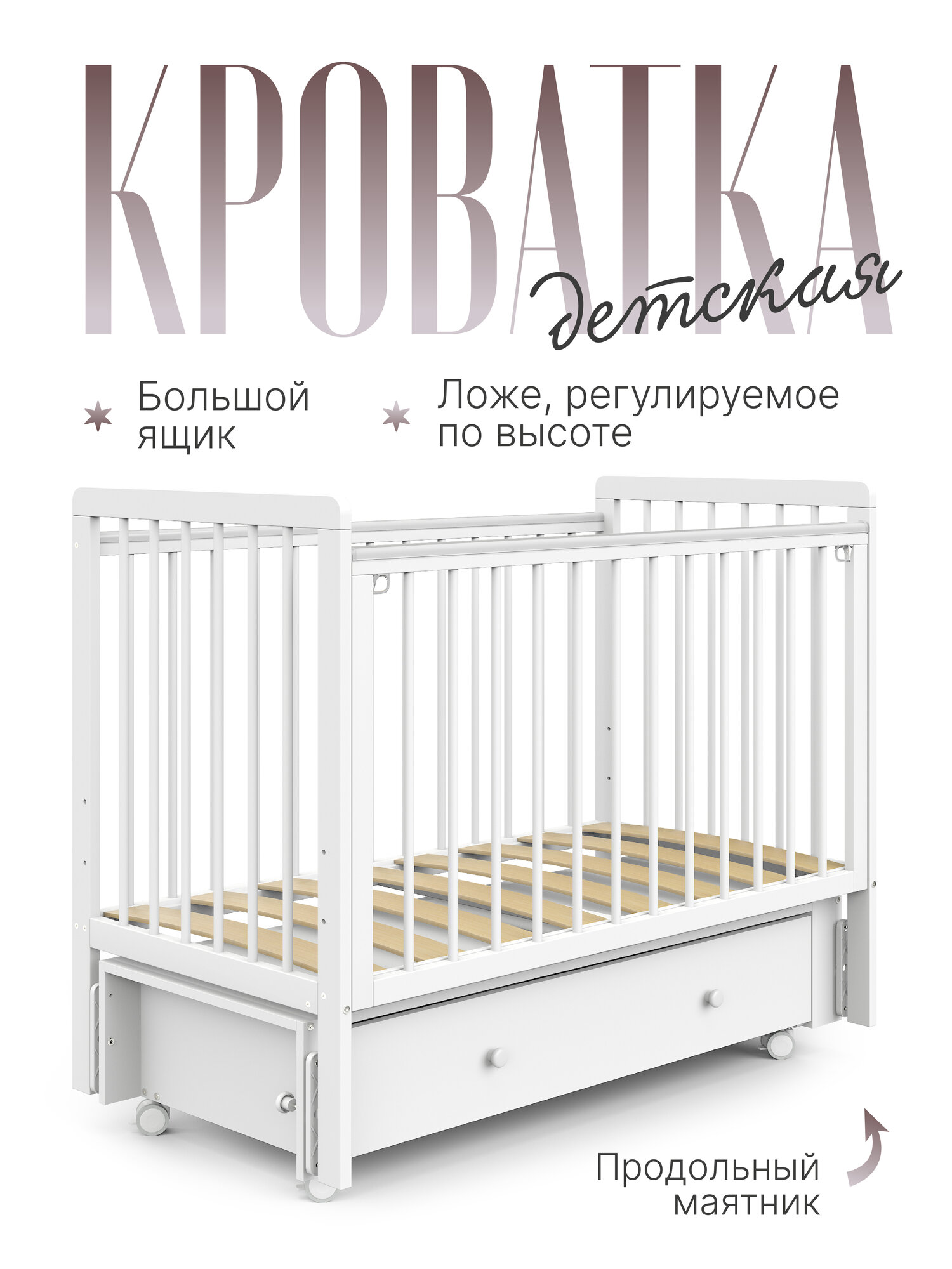 Кроватка для новорожденных Bebizaro Ariel White Маятник продольный с ящиком (ШхГхВ) 126х66х109 см