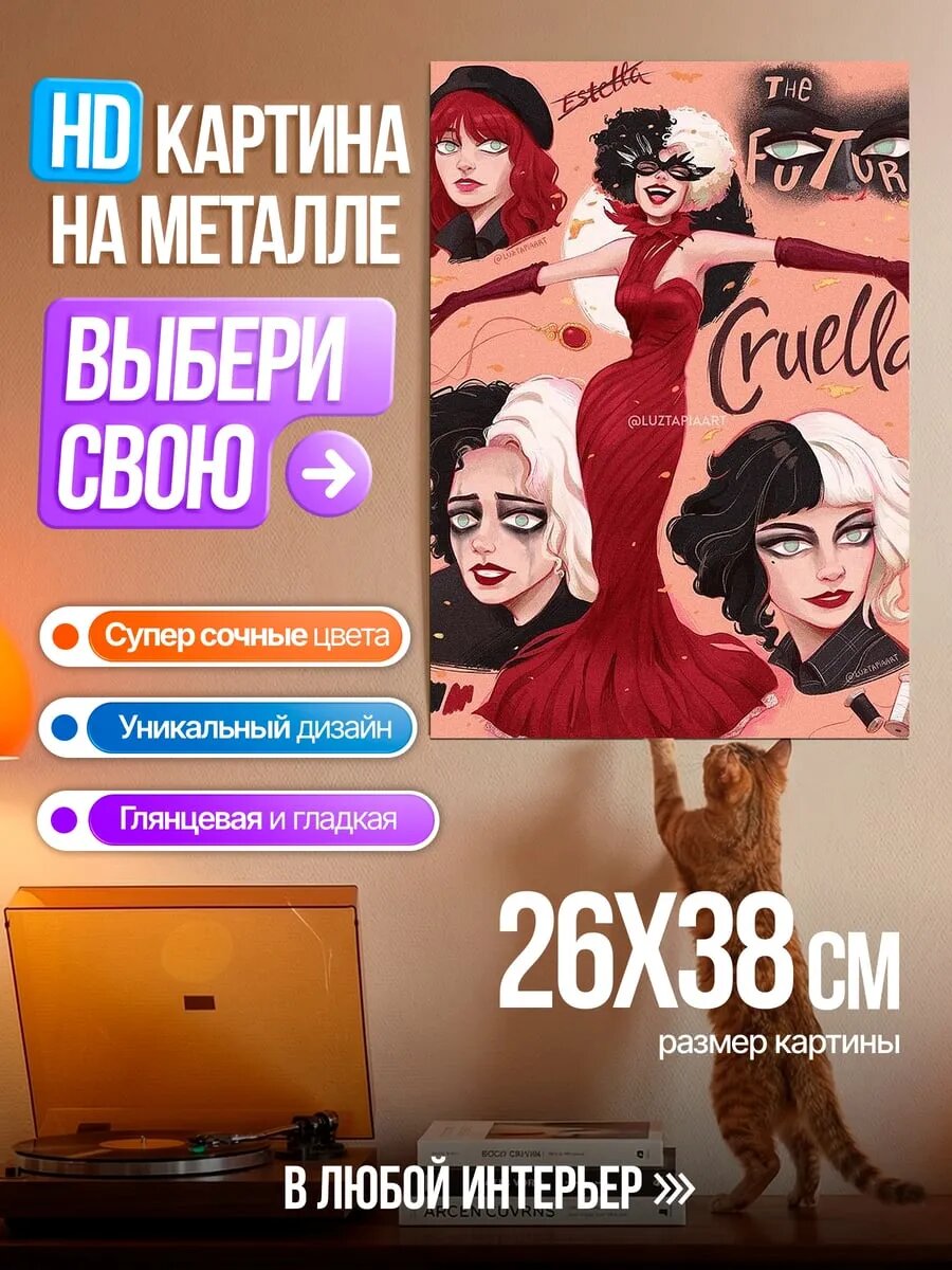 Картина на HD металле Круэлла Де Виль