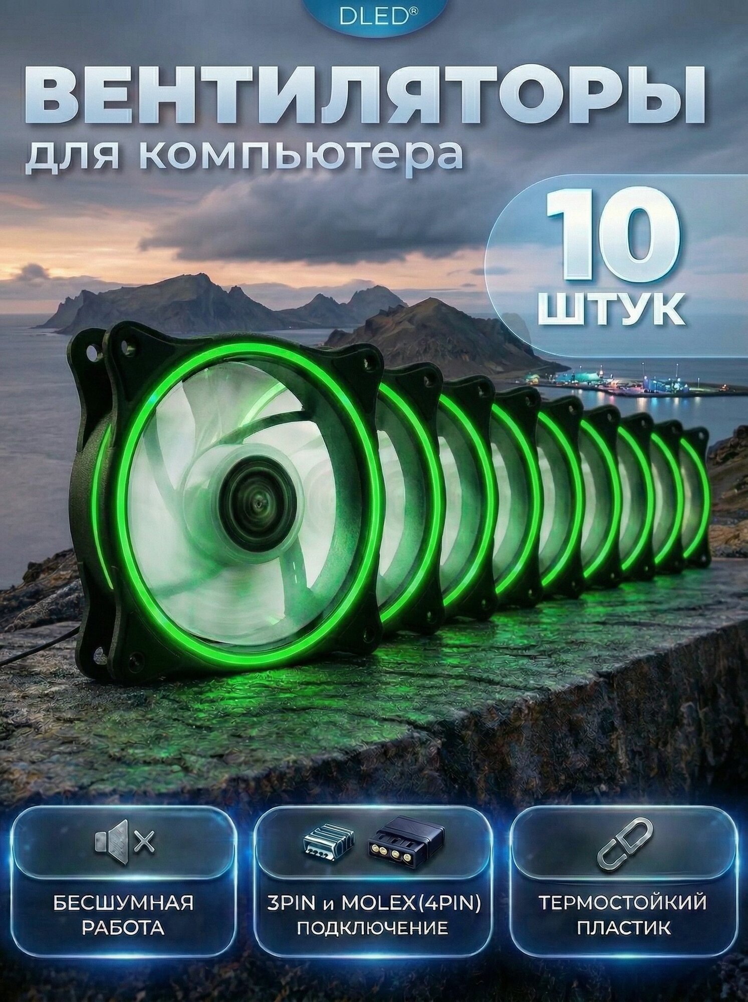 Комплект 10шт: Компьютерный вентилятор для корпуса 120мм на 120мм светящийся "Зеленый" Кулер LED Molex 3 pin Яркий V3