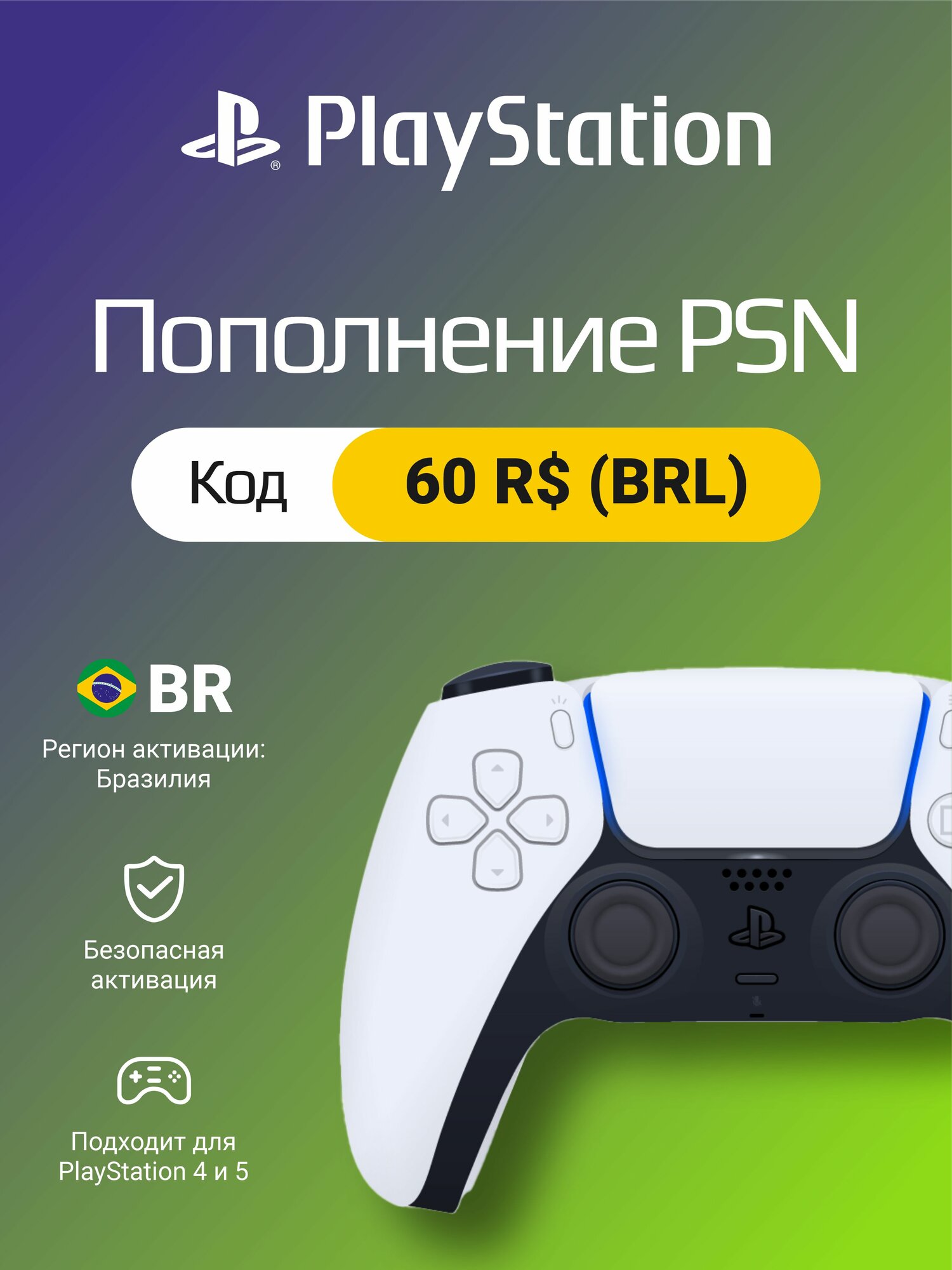 Пополнение PSN Бразилия 60 BRL: цифровой код для PlayStation Store BR