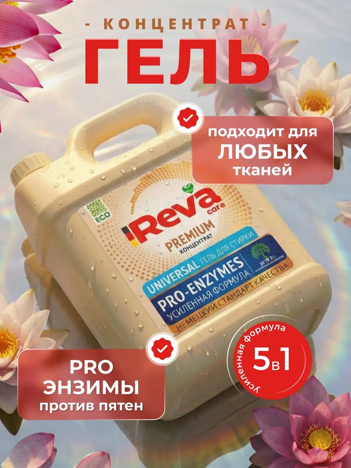 Гель для стирки, 5 кг, концентрат, Стиральный порошок жидкий / REVA CARE PRO-ENZYMES Универсальный