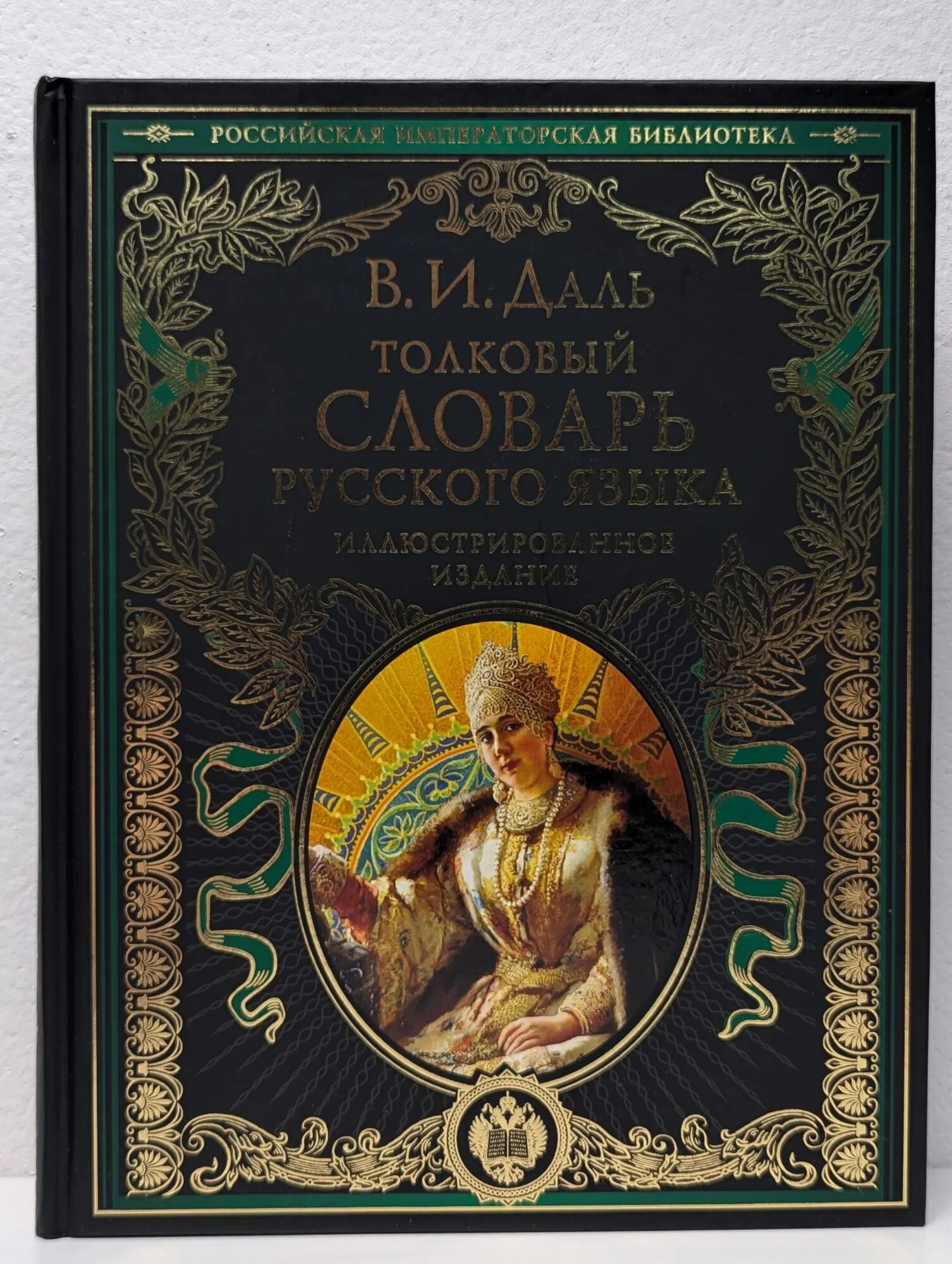 Российская императорская библиотека. Толковый словарь русского языка Даль Владимир Иванович 2021