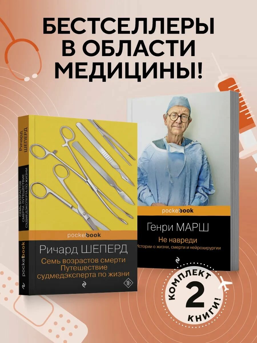 Комплект из 2-х книг Не навреди и Семь возрастов смерти