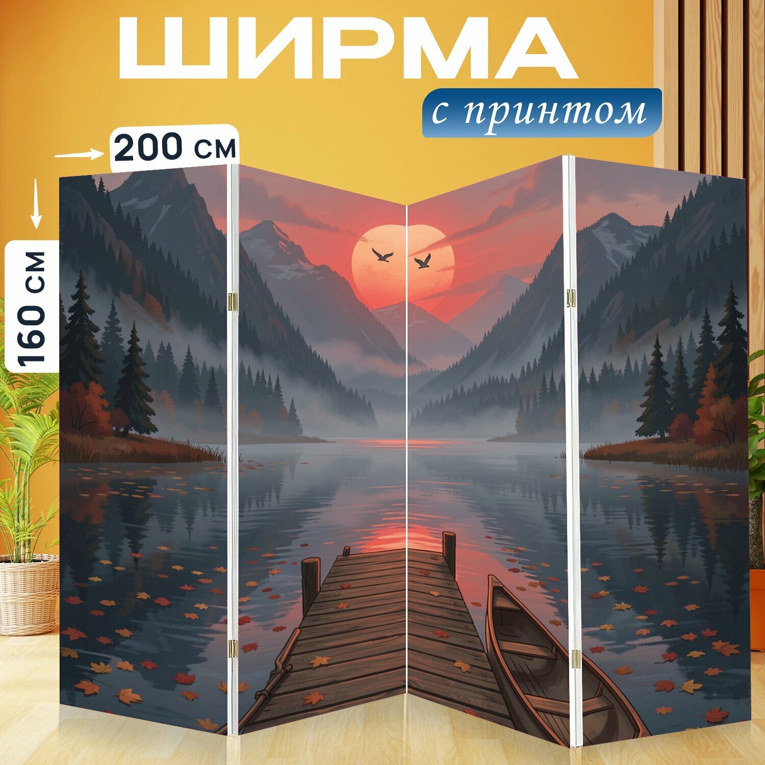 Ширма "Горный пейзаж с озером на закате. Иллюстрация с лесистыми вершинами, туманной долиной, деревянным." перегородка для зонирования комнаты с принтом 200x160 см. на холсте