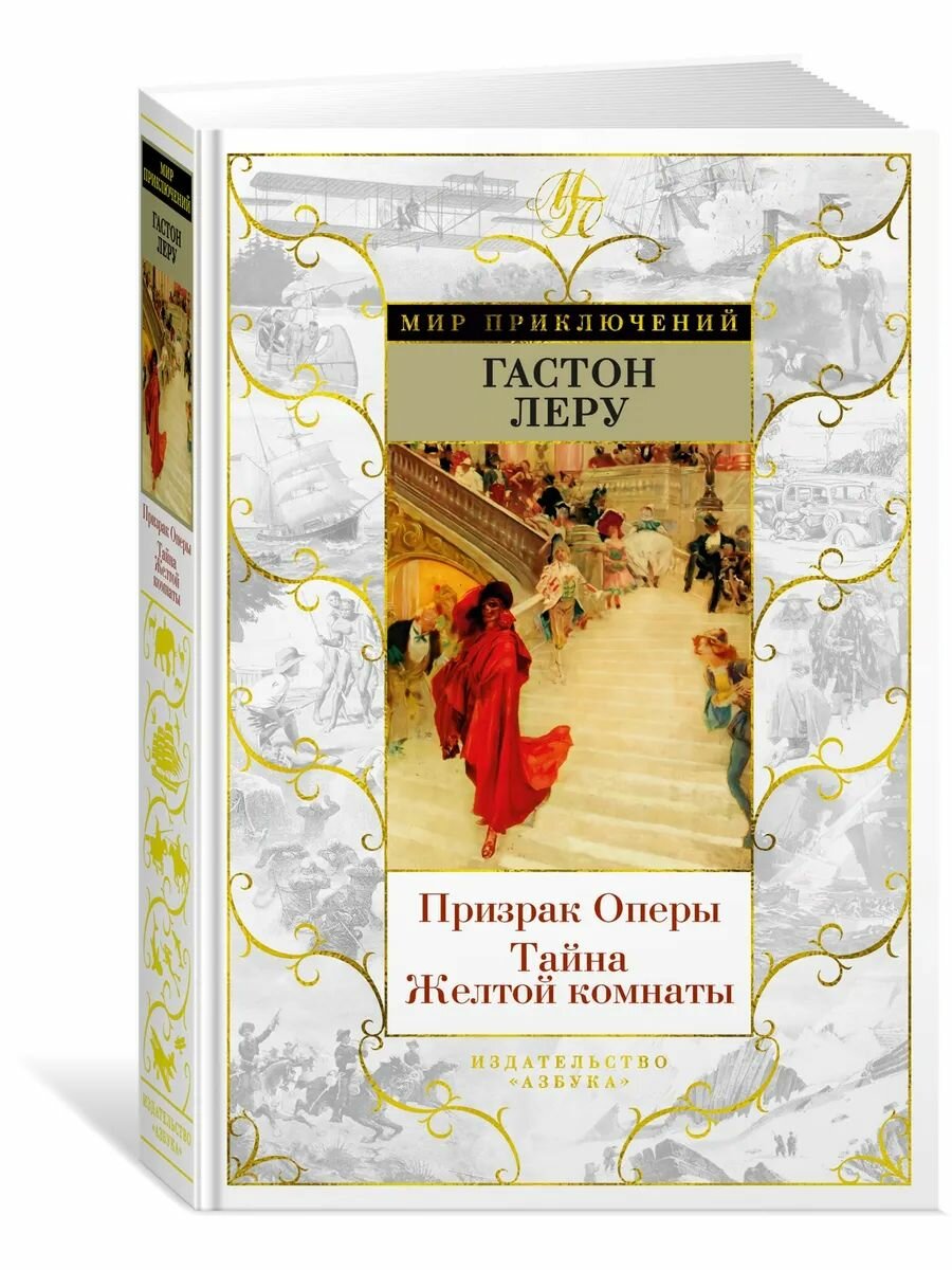 Призрак Оперы. Тайна Желтой комнаты