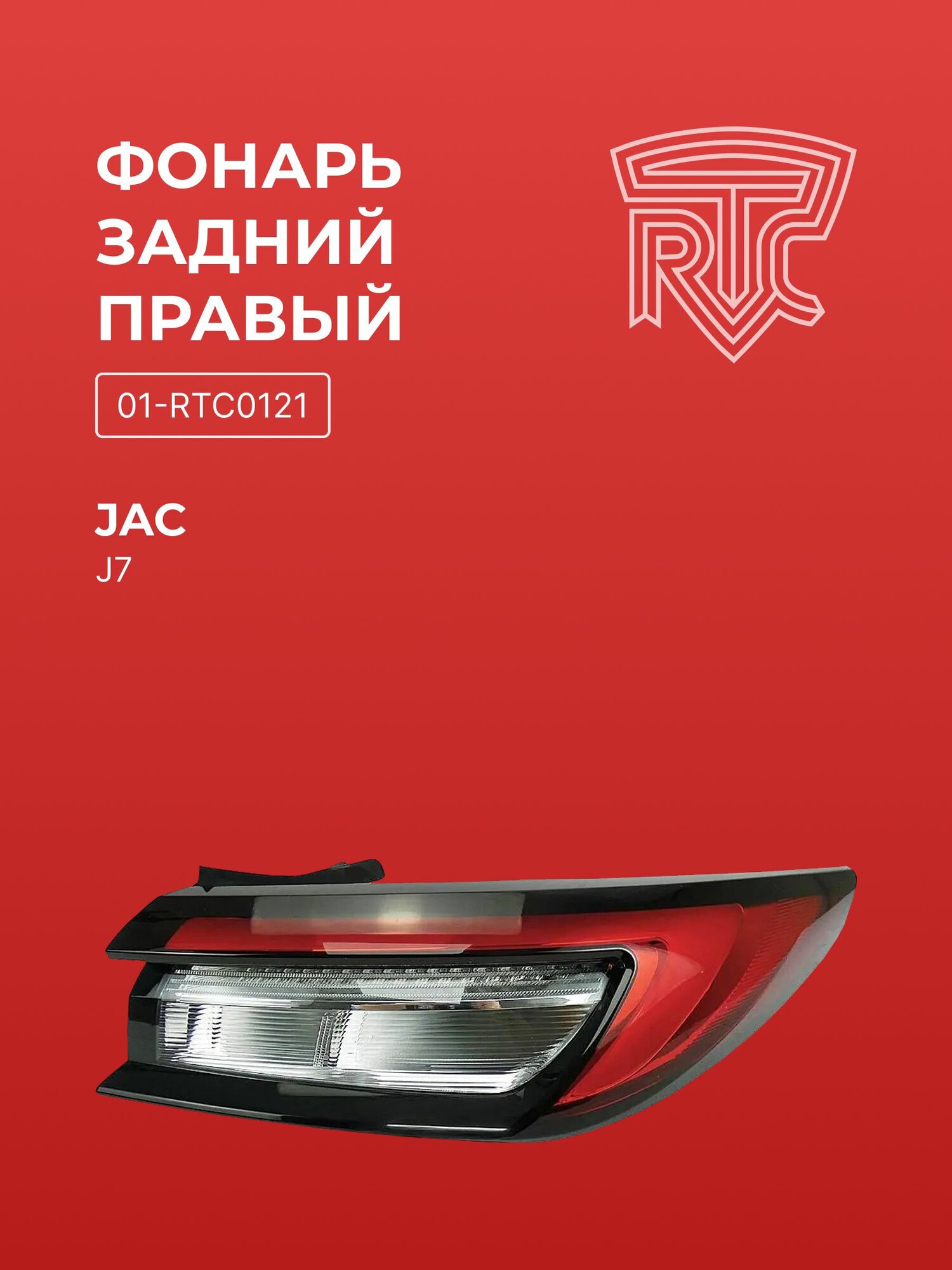 Фонарь задний правый (внешний) Jac J7 2020-