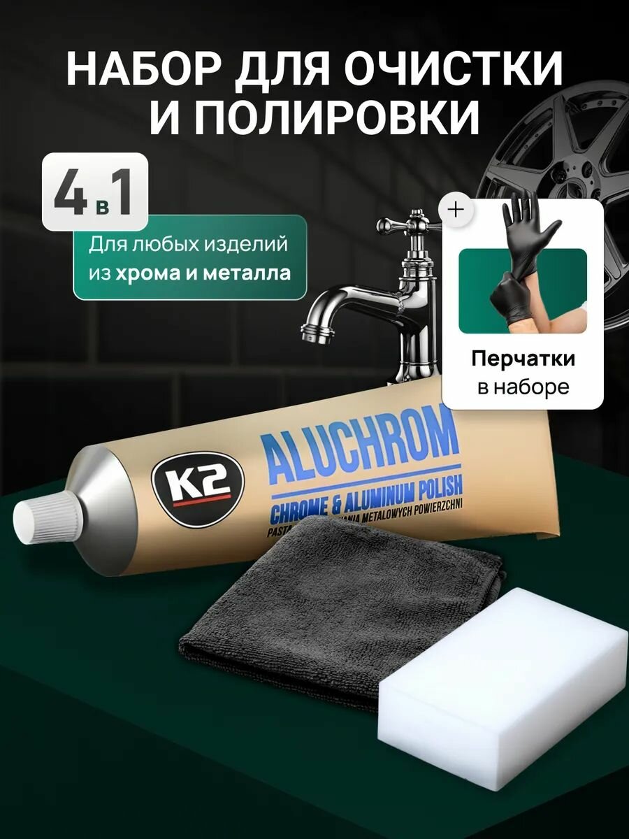 K2 Aluchrom полироль для хрома и металлов с микрофиброй, меламиновой губкой и перчатками