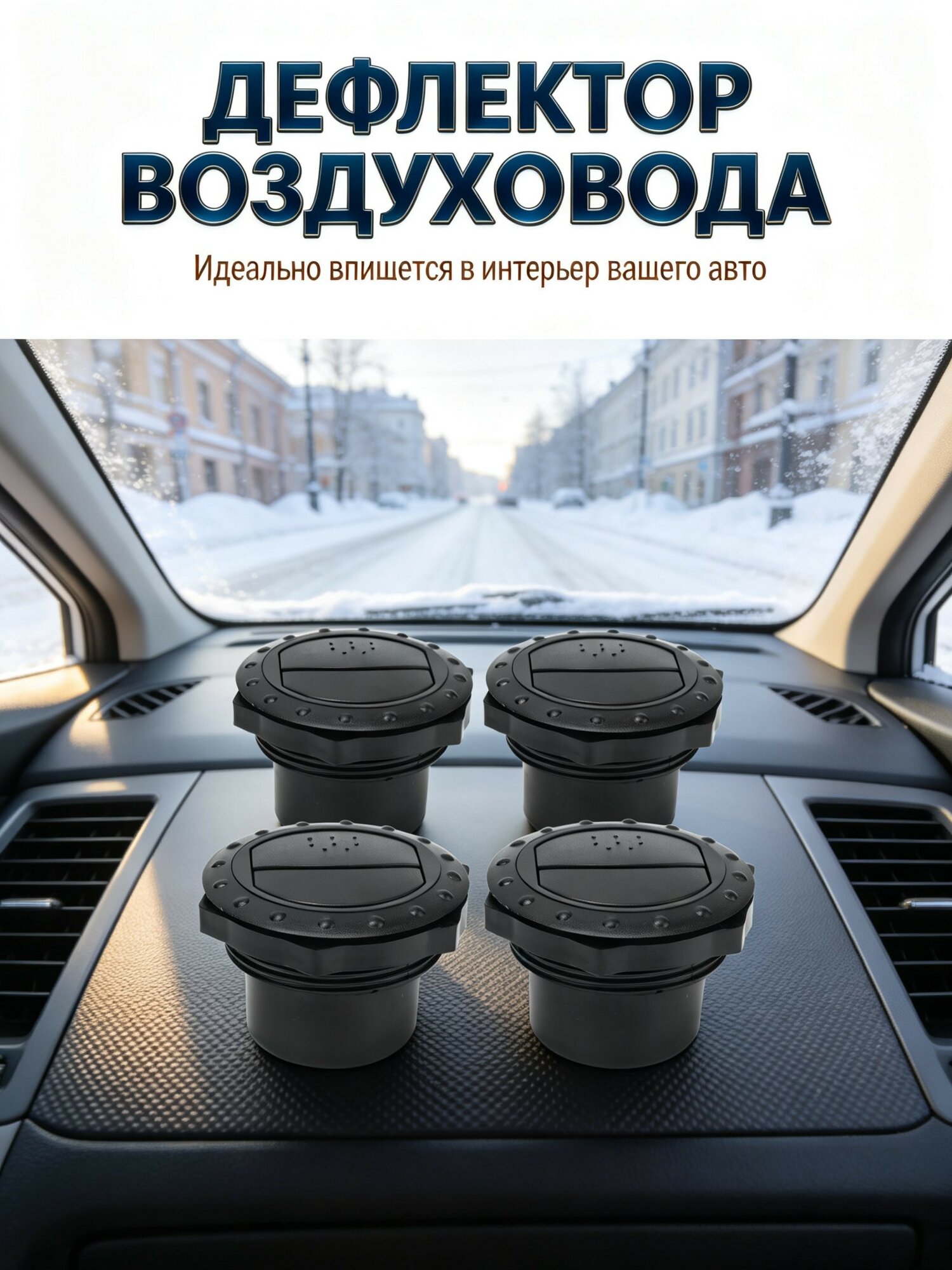 Дефлектор вентиляционного отверстия на приборной панели, универсальный для кондиционера в внедорожниках, автобусах и яхтах, чёрный