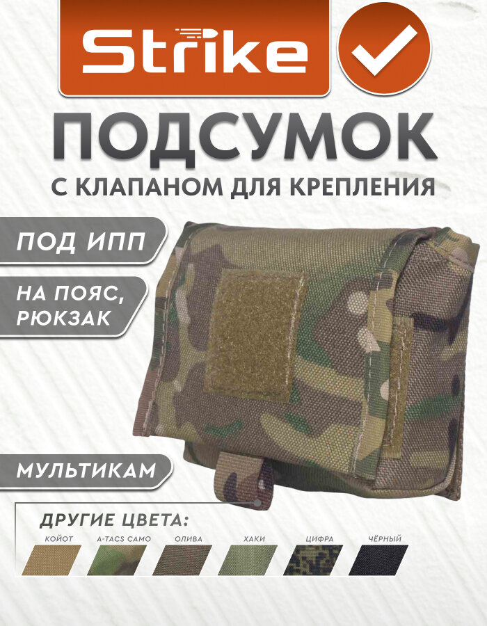 Подсумок под ИПП Strike с клапаном, мультикам
