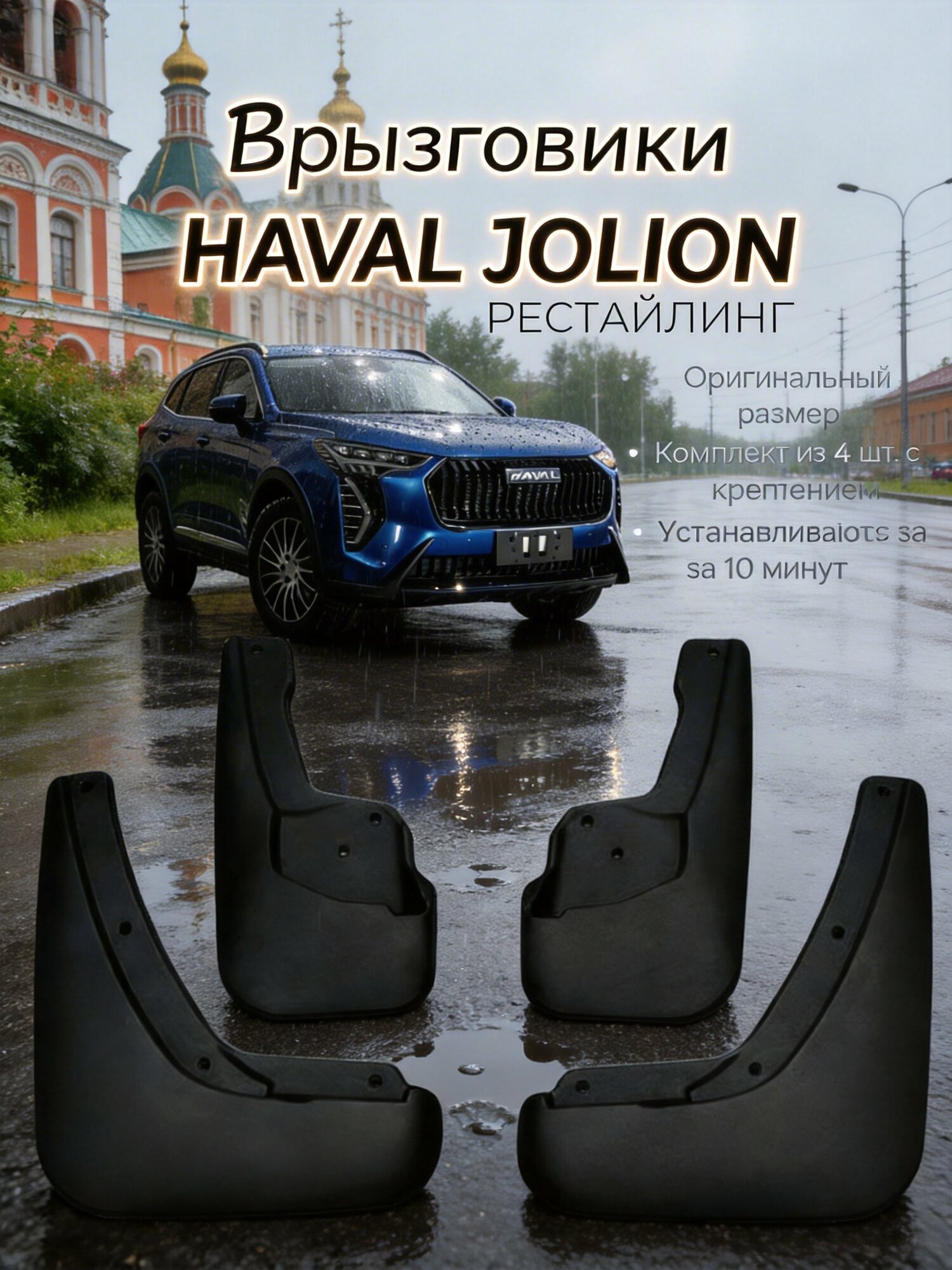 Брызговики для Haval Jolion FL 2024-2025, комплект 4 шт передние и задние ABS пластик для защиты кузова и быстрой установки