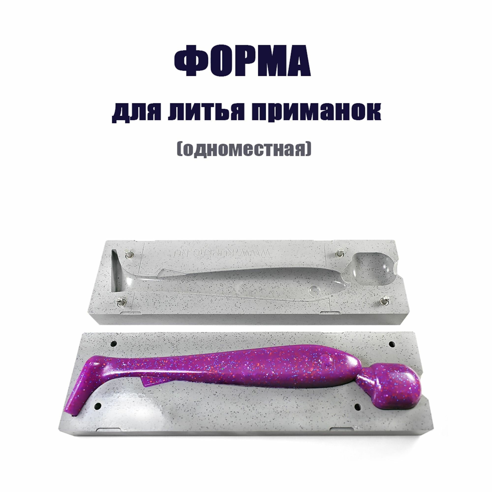Форма для литья силиконовых приманок McRubber 9" 211 мм