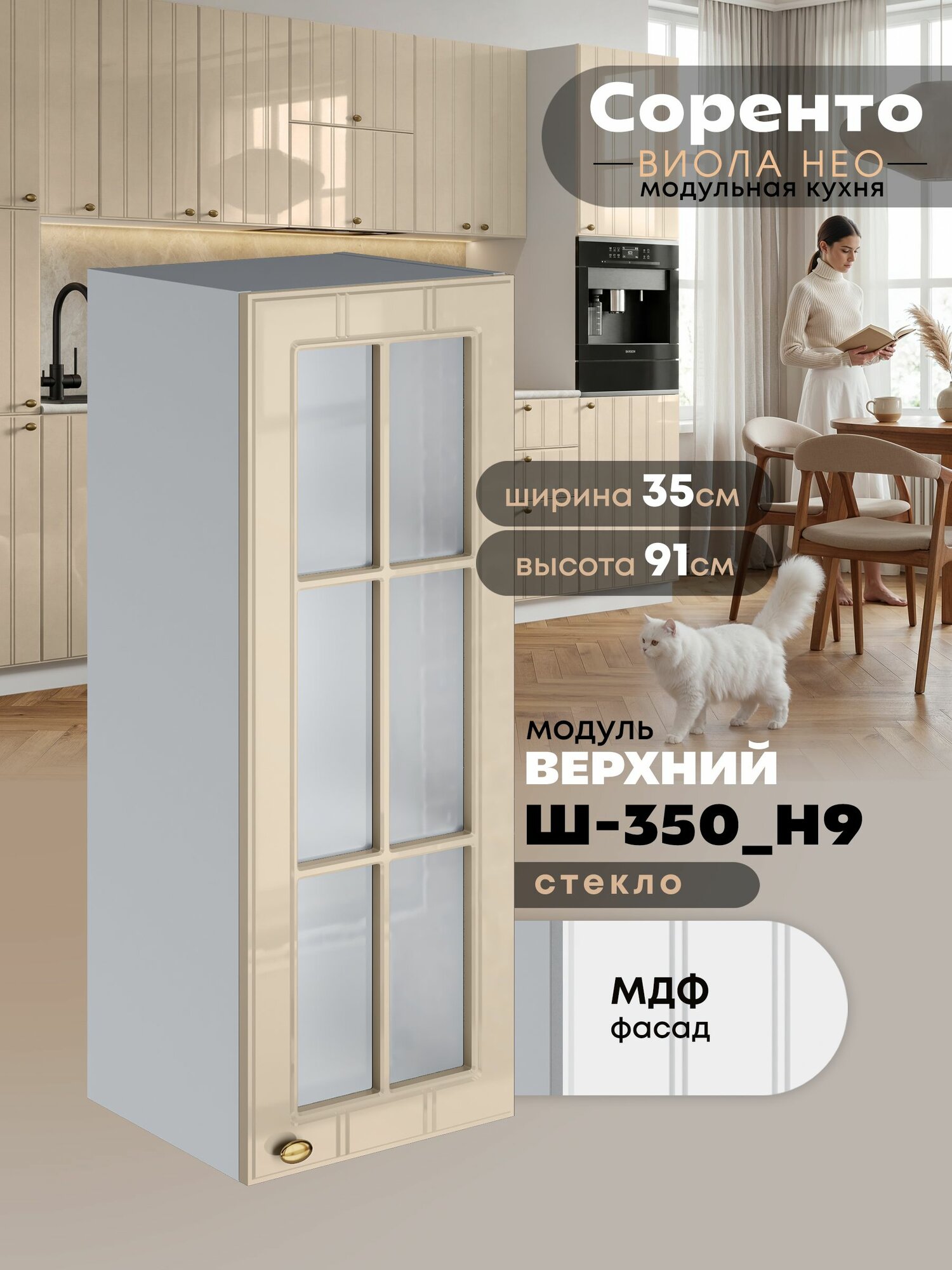 Кухонный модуль навесной Виола Нео Соренто Ш-350(Н9)-стекло (Ваниль/Белый шагрень) высота 91,4см
