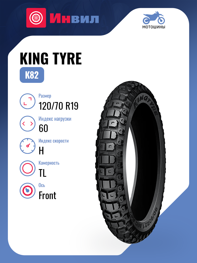Мотошина King Tyre K82 120/70 R19 60H TL Front (для передней оси)