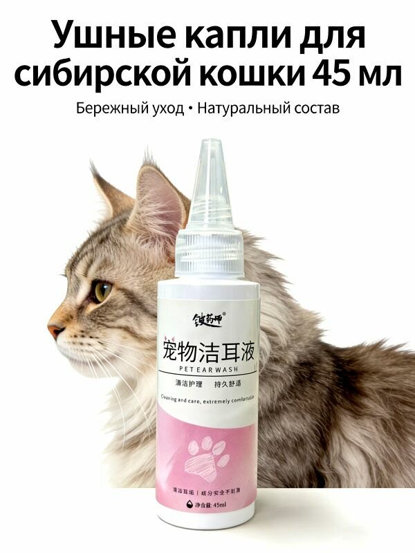 Гигиенические капли для очистки ушей сибирской кошки 45мл