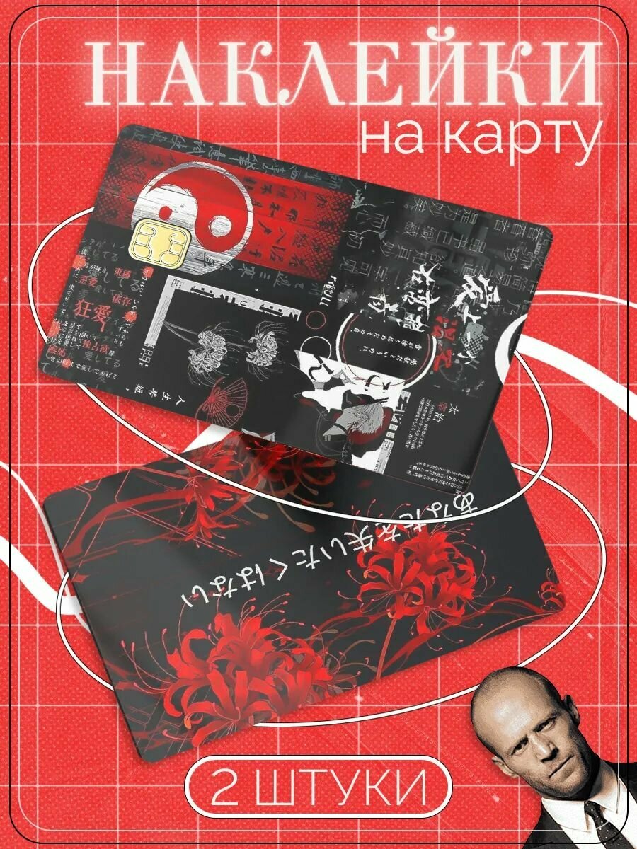 Наклейки на банковскую карту Азиатская эстетика