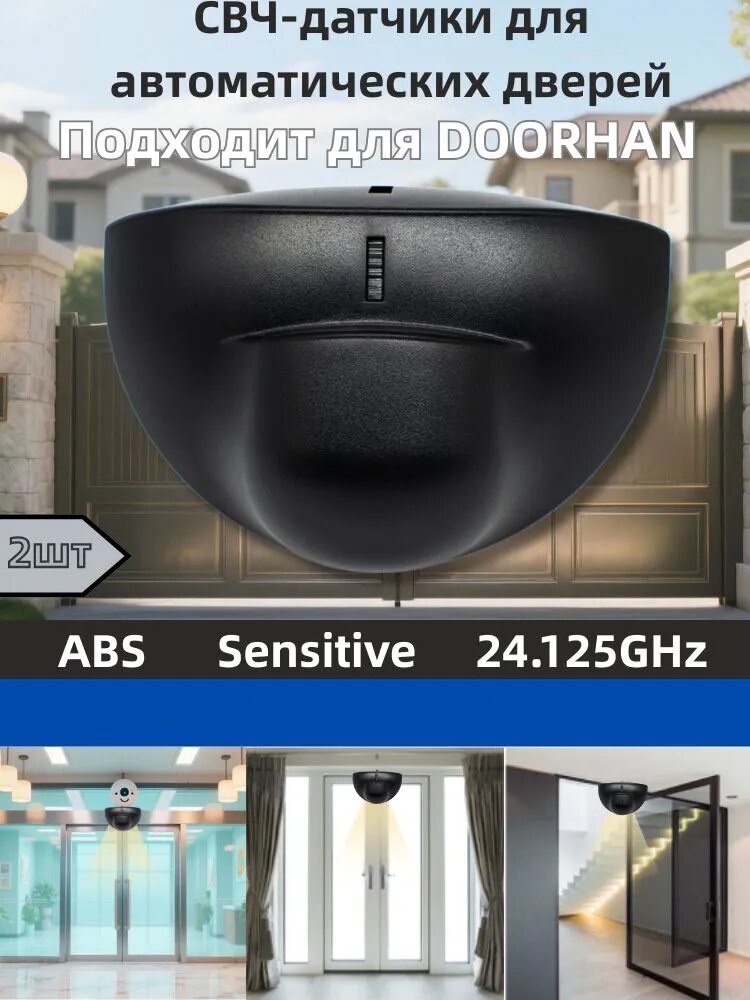 2шт Черный проводной микроволновый радарный датчик 24,125 ГГц, детектор движения, автоматический дверной детектор движения для раздвижных/поворотных ворот, Подходит для DOORHAN