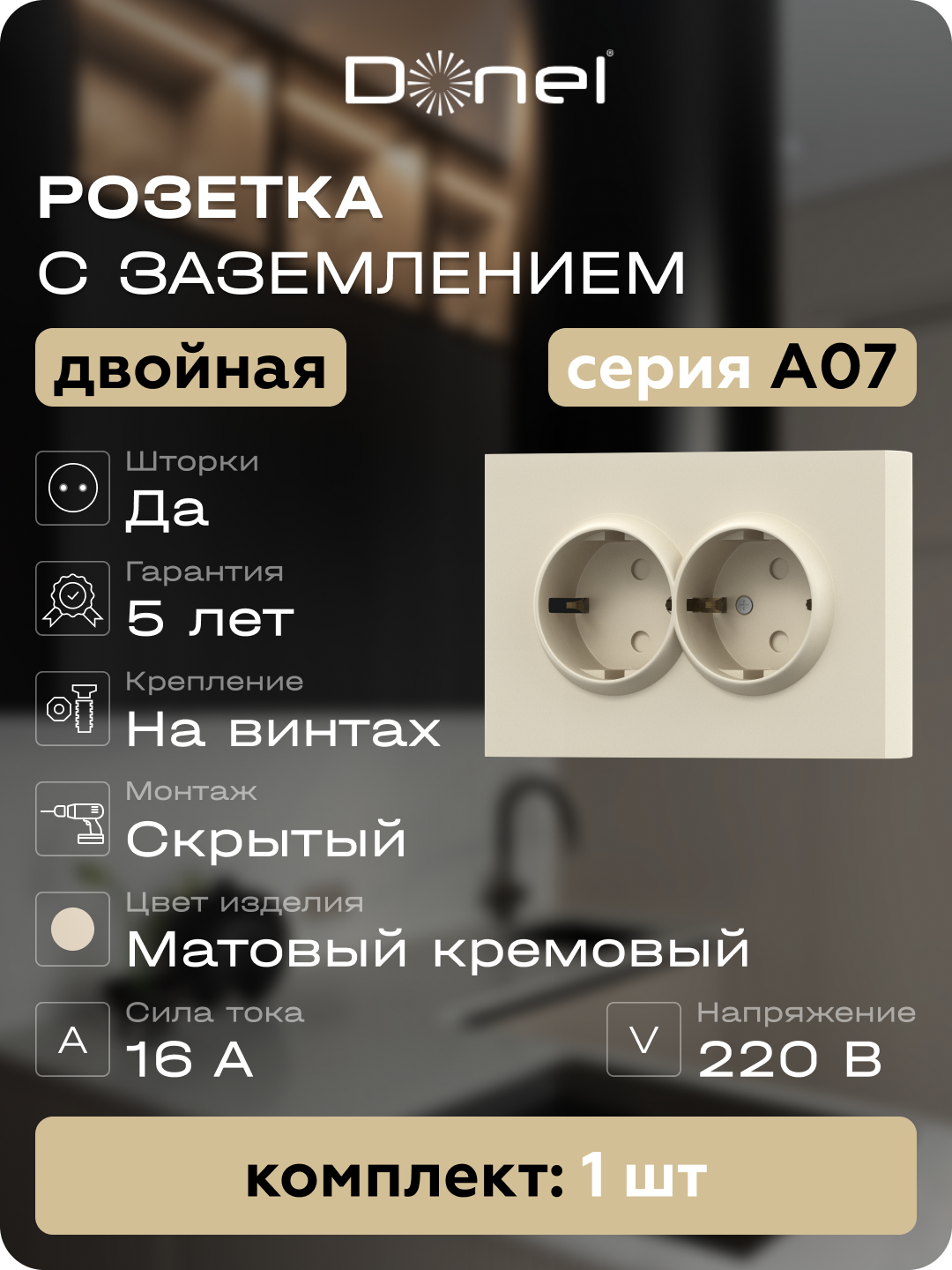 Розетка с заземлением двойная со шторками 16А 250В, на винтах, цвет матовый кремовый, серия A07, Donel