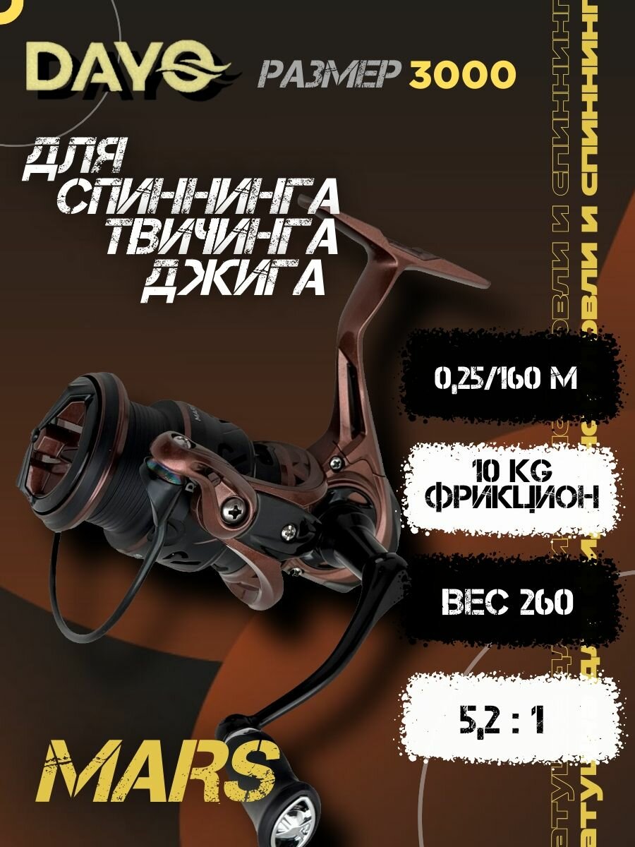 Катушка для спиннинга DAYO MARS, безынерционная, фрикционный тормоз