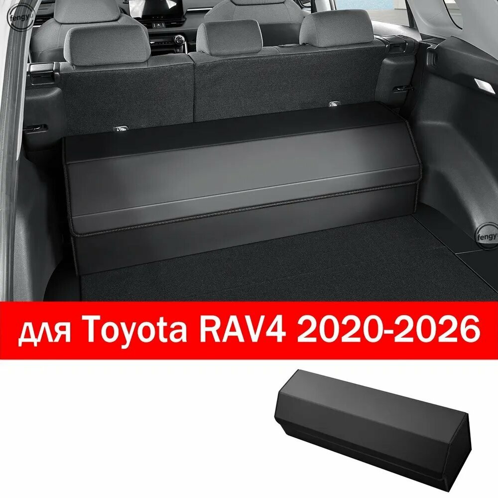 Бардачок автомобильный арт. Багажный бокс для Toyota RAV4 2020-2026, специальные аксессуары и принадлежности, подходящие для данного автомобиля.