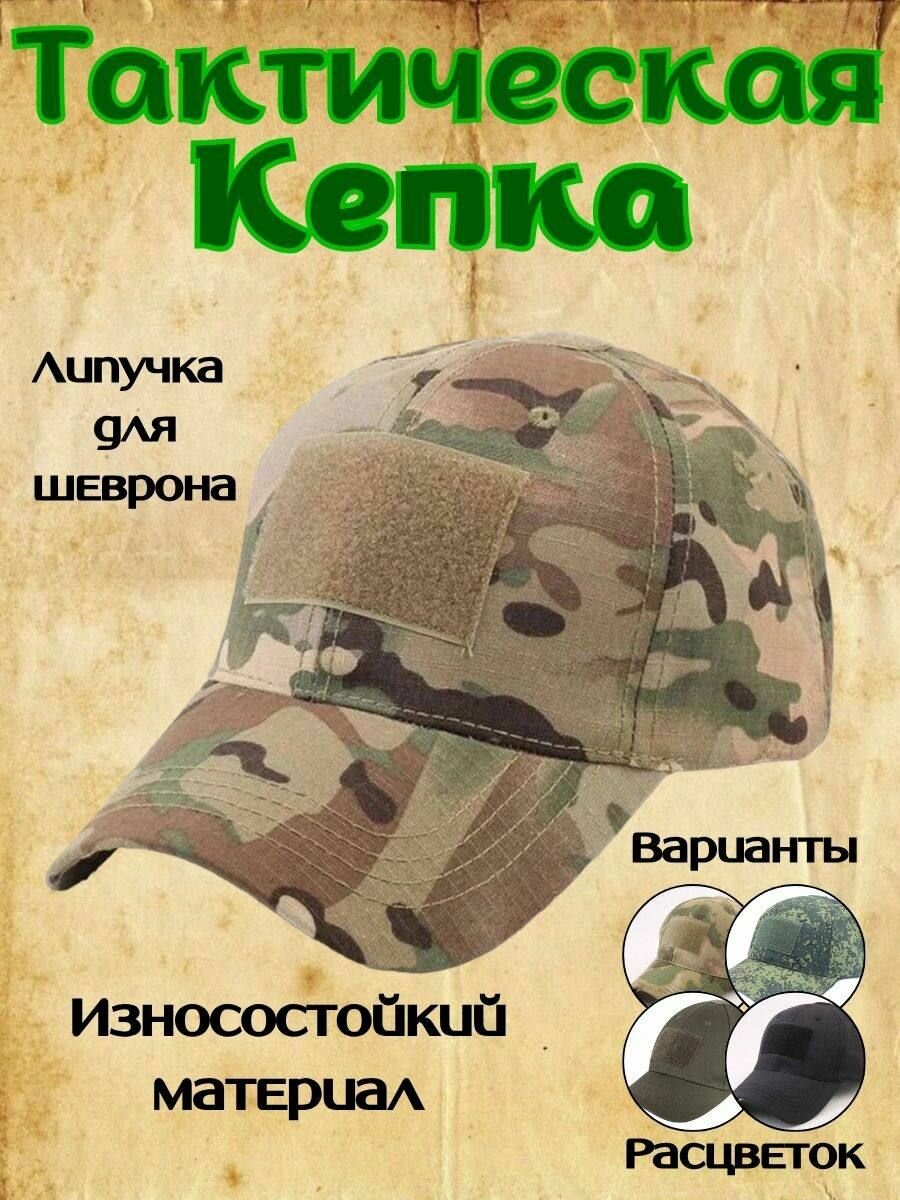 Кепка тактическая мужская бейсболка, цвет мультикам